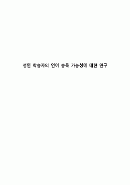 성인 학습자의 언어 습득 가능성에 대한 연구-1페이지
