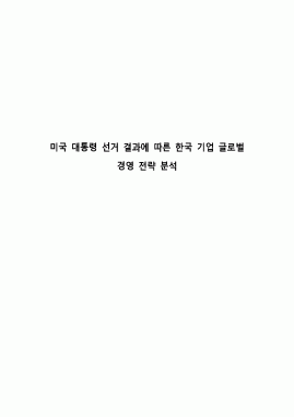 미국 대통령 선거 결과에 따른 한국 기업 글로벌 경영 전략 분석-1페이지