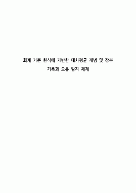 회계 기본 원칙에 기반한 대차평균 개념 및 장부 기록과 오류 탐지 체계-1페이지