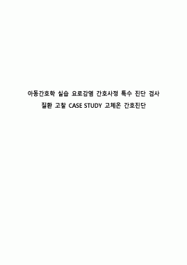 아동간호학 실습 요로감염 간호사정 특수 진단 검사 질환 고찰 CASE STUDY 고체온 간호진단-1페이지