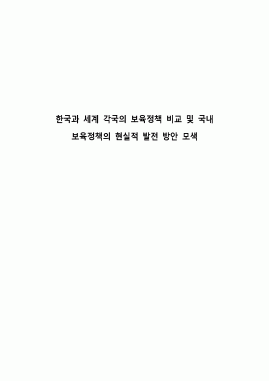 한국과 세계 각국의 보육정책 비교 및 국내 보육정책의 현실적 발전 방안 모색-1페이지