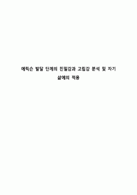 에릭슨 발달 단계의 친밀감과 고립감 분석 및 자기 삶에의 적용-1페이지