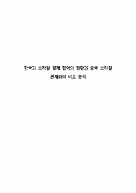 한국과 브라질 경제 협력의 현황과 중국 브라질 관계와의 비교 분석-1페이지