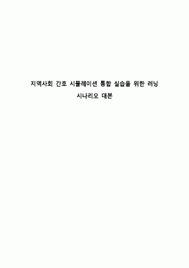 지역사회 간호 시뮬레이션 통합 실습을 위한 러닝 시나리오 대본-1페이지