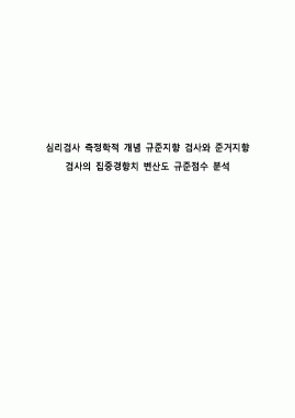 심리검사 측정학적 개념 규준지향 검사와 준거지향 검사의 집중경향치 변산도 규준점수 분석-1페이지