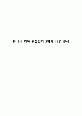 만 2세 영아 관찰일지 2학기 11명 분석-1페이지