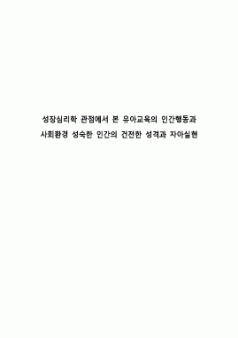 성장심리학 관점에서 본 유아교육의 인간행동과 사회환경 성숙한 인간의 건전한 성격과 자아실현-1페이지