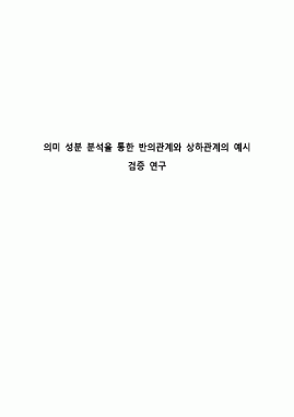 의미 성분 분석을 통한 반의관계와 상하관계의 예시 검증 연구-1페이지