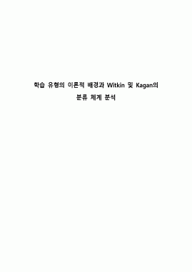 학습 유형의 이론적 배경과 Witkin 및 Kagan의 분류 체계 분석-1페이지