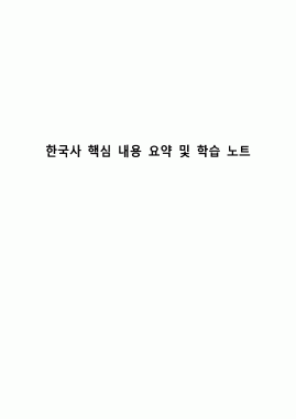 한국사 핵심 내용 요약 및 학습 노트-1페이지