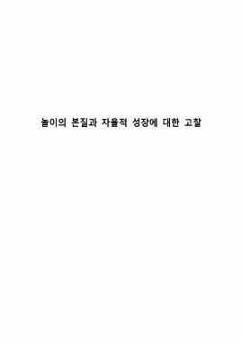 놀이의 본질과 자율적 성장에 대한 고찰-1페이지
