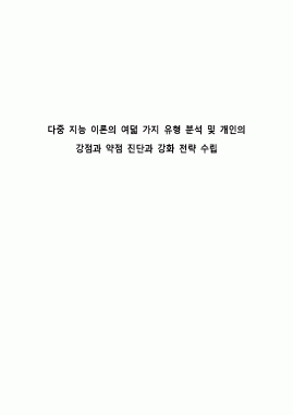 다중 지능 이론의 여덟 가지 유형 분석 및 개인의 강점과 약점 진단과 강화 전략 수립-1페이지