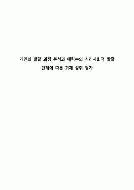 개인의 발달 과정 분석과 에릭슨의 심리사회적 발달 단계에 따른 과제 성취 평가-1페이지