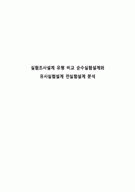 실험조사설계 유형 비교 순수실험설계와 유사실험설계 전실험설계 분석-1페이지