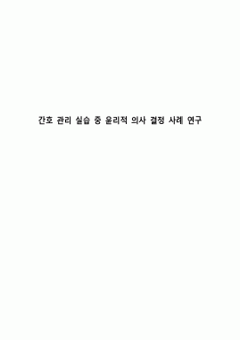 간호 관리 실습 중 윤리적 의사 결정 사례 연구-1페이지