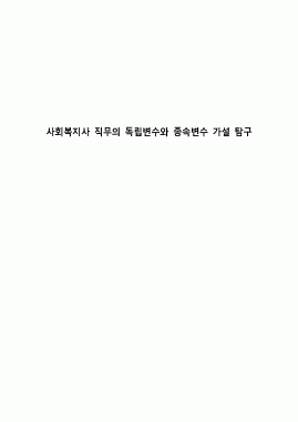 사회복지사 직무의 독립변수와 종속변수 가설 탐구-1페이지