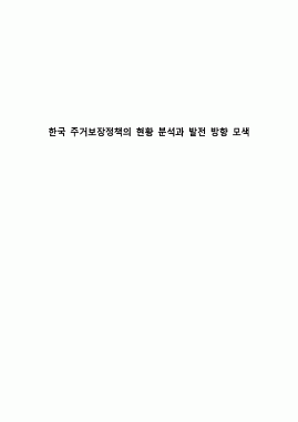 한국 주거보장정책의 현황 분석과 발전 방향 모색-1페이지