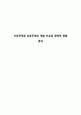 자유무역과 보호무역의 개념 비교와 경제적 영향 분석-1페이지