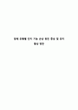 장애 유형별 인지 기능 손상 원인 증상 및 유지 향상 방안-1페이지