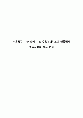 마음챙김 기반 심리 치료 수용전념치료와 변증법적 행동치료의 비교 분석-1페이지