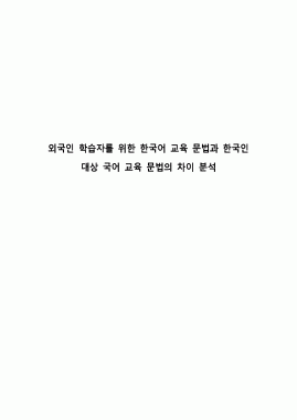 외국인 학습자를 위한 한국어 교육 문법과 한국인 대상 국어 교육 문법의 차이 분석-1페이지