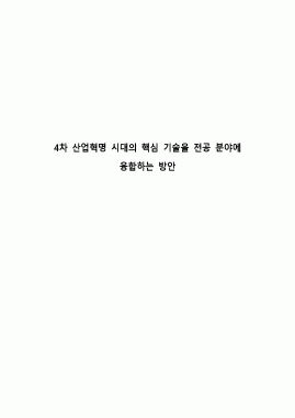 4차 산업혁명 시대의 핵심 기술을 전공 분야에 융합하는 방안-1페이지