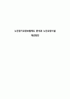 노인장기요양보험제도 분석과 노인요양시설 개선방안-1페이지