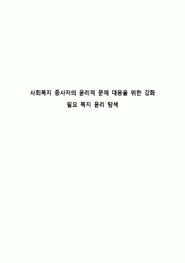 사회복지 종사자의 윤리적 문제 대응을 위한 강화 필요 복지 윤리 탐색-1페이지