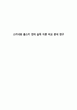 스키너와 촘스키 언어 습득 이론 비교 분석 연구-1페이지