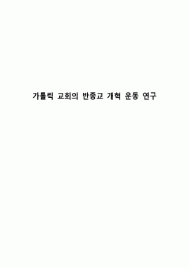 가톨릭 교회의 반종교 개혁 운동 연구-1페이지