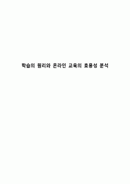 학습의 원리와 온라인 교육의 효용성 분석-1페이지