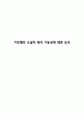 가전체의 소설적 해석 가능성에 대한 논의-1페이지