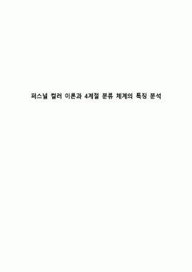 퍼스널 컬러 이론과 4계절 분류 체계의 특징 분석-1페이지