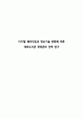 디지털 패러다임과 정보기술 변화에 따른 대학도서관 경영관리 전략 연구-1페이지