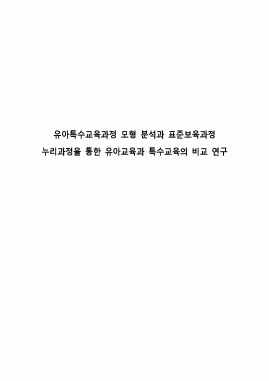 유아특수교육과정 모형 분석과 표준보육과정 누리과정을 통한 유아교육과 특수교육의 비교 연구-1페이지