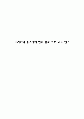 스키어와 촘스키의 언어 습득 이론 비교 연구-1페이지