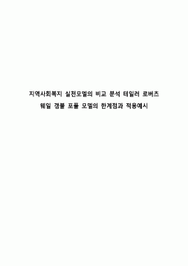 지역사회복지 실천모델의 비교 분석 테일러 로버츠 웨일 갬블 포플 모델의 한계점과 적용예시-1페이지