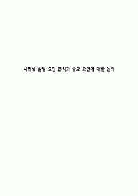 사회성 발달 요인 분석과 중요 요인에 대한 논의-1페이지