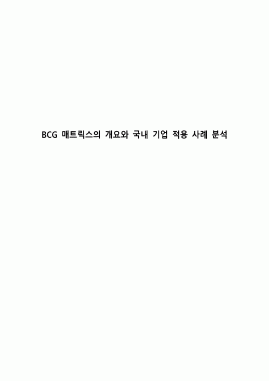BCG 매트릭스의 개요와 국내 기업 적용 사례 분석-1페이지
