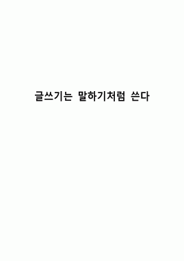 글쓰기는 말하기처럼 쓴다-1페이지