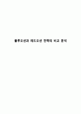 블루오션과 레드오션 전략의 비교 분석-1페이지
