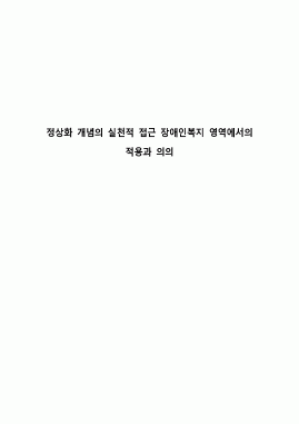정상화 개념의 실천적 접근 장애인복지 영역에서의 적용과 의의-1페이지