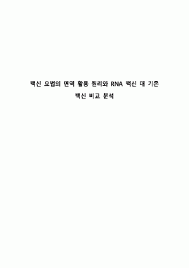 백신 요법의 면역 활용 원리와 RNA 백신 대 기존 백신 비교 분석-1페이지