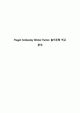 Piaget Smilansky Winter Parten 놀이유형 비교 분석-1페이지