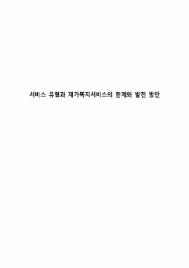 서비스 유형과 재가복지서비스의 한계와 발전 방안-1페이지