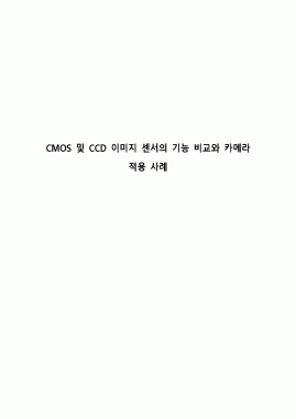 CMOS 및 CCD 이미지 센서의 기능 비교와 카메라 적용 사례-1페이지