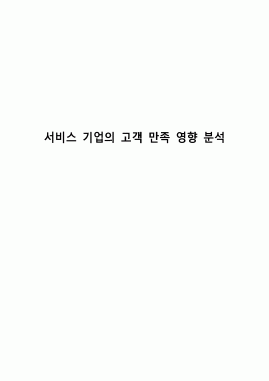 서비스 기업의 고객 만족 영향 분석-1페이지