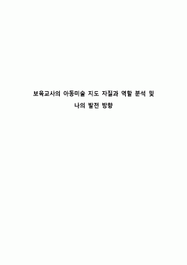 보육교사의 아동미술 지도 자질과 역할 분석 및 나의 발전 방향-1페이지