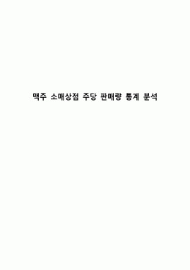 맥주 소매상점 주당 판매량 통계 분석-1페이지