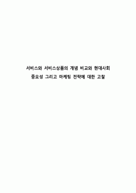 서비스와 서비스상품의 개념 비교와 현대사회 중요성 그리고 마케팅 전략에 대한 고찰-1페이지